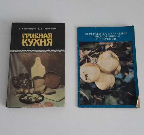 Книга с рецептами 2 штуки грибы овощи фрукты.ссср