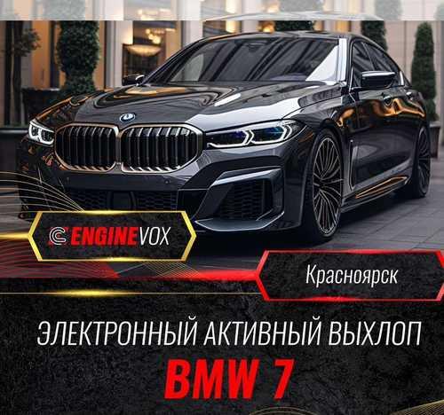 Активный выхлоп EngineVox для BMW 7