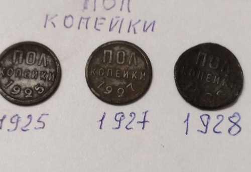 Полкопейки 1925 год 1927 год 1928 год