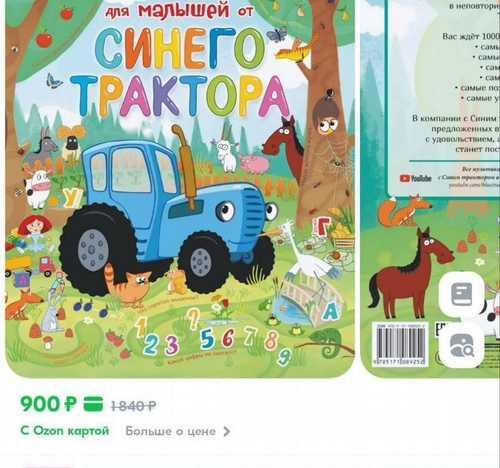 1000 заданий от Синего Трактора учимся играя
