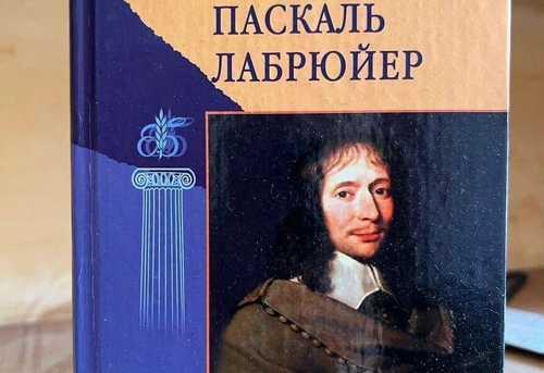 Ларошфуко. Паскаль. Лабрюйер. 2005