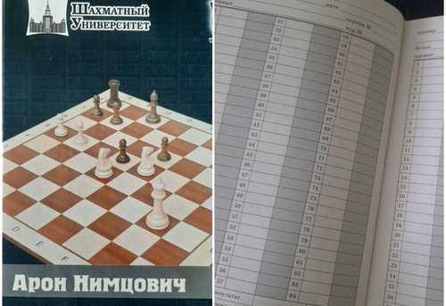 Моя система Арон Нимцович, Блокнот шахматиста