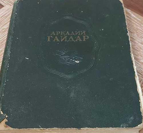 Книга Аркадий Гайдар Сочинения 1948 год