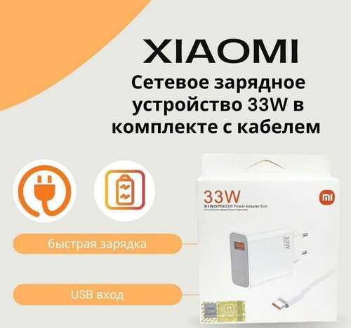 Зарядное Xiaomi 33w с кабелем(в упаковке)