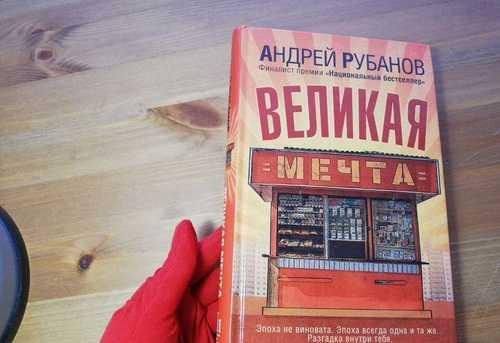 Андрей Рубанов Великая мечта