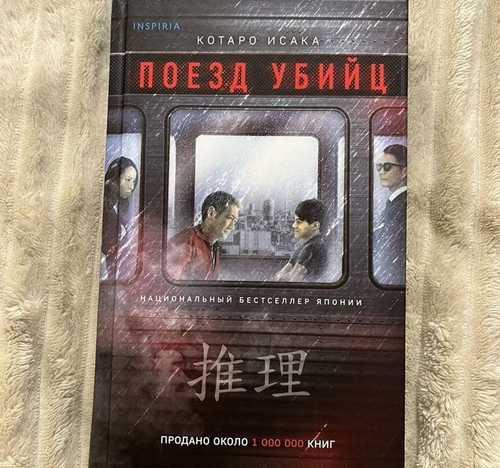 Книга "Поезд Убийц" Котаро Исака