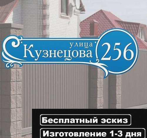 Адресная табличка / табличка с адресом