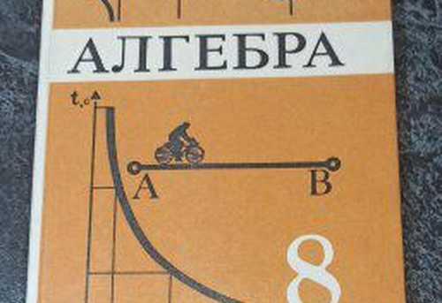 Алгебра Макарычев 8 класс Советский учебник