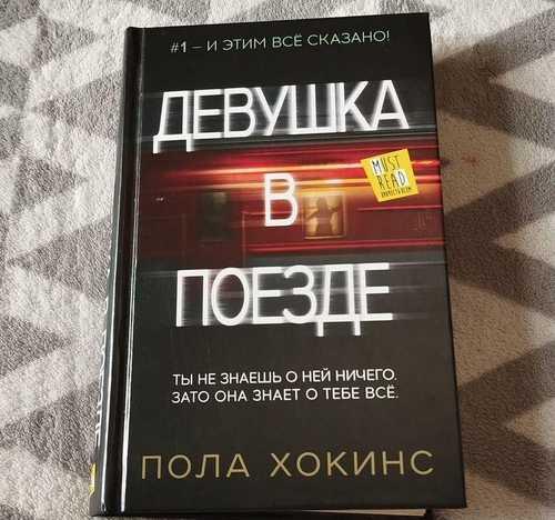 Пола Хокинс Девушка в поезде книга