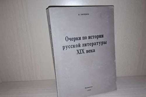 Ефремов. Очерки по истории русской литературы 19 в