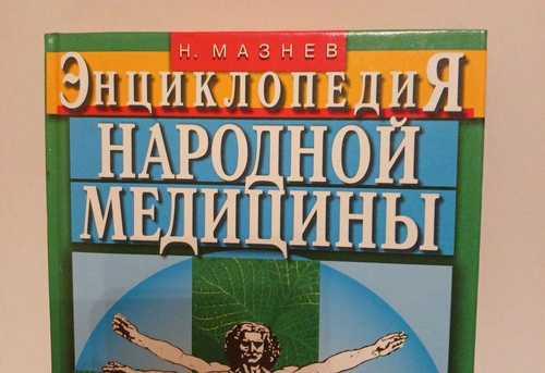 Энциклопедия народной медицины