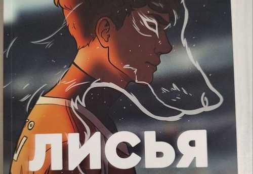 Лисья нора книга Нора Сакавич 18+