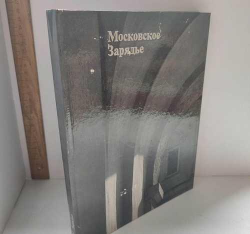 Казакевич И. И. Московское Зарядье