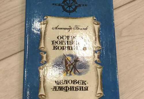 Александр Беляев Человек-Амфибия Остров погиб