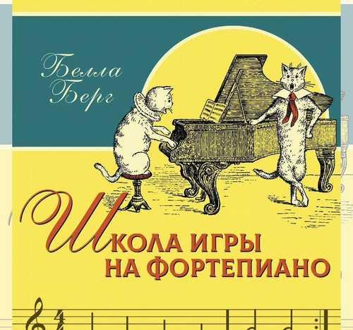 Новая книга Школа игры на фортепиано для детей: Бе