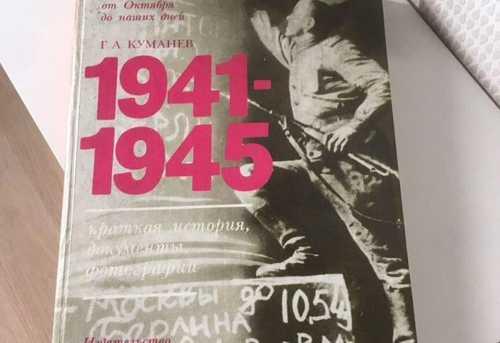 Г.А. Куманев, 1941-1945, история, документы, фото