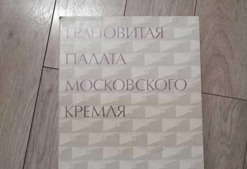 Грановитая палата Московского Кремля