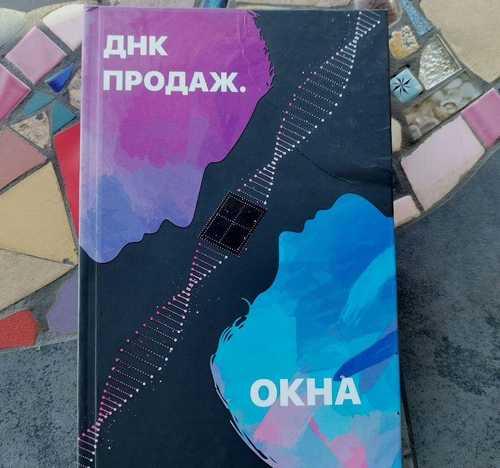 Книга днк продаж