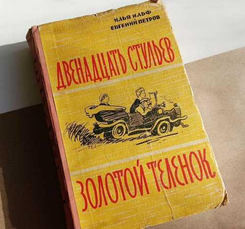 Ильф Двенадцать стульев Золотой телёнок