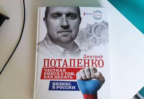 Дмитрий Потапенко. Честная книга о том, как дела