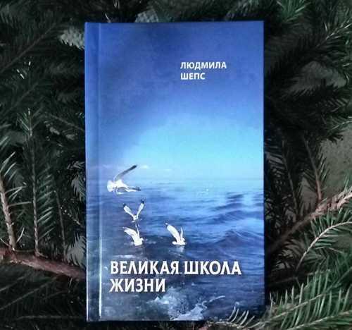 Стихи для гаданий Л. Шепс "Великая школа жизни"