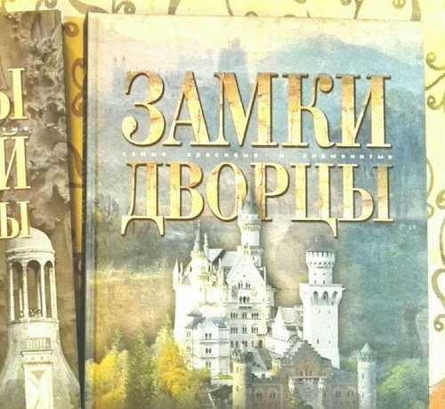 Книга Аванта Замки и дворцы