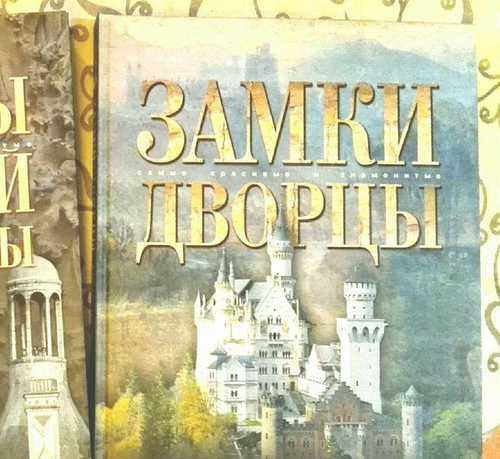 Книга Аванта Замки и дворцы