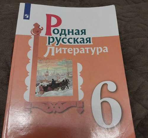 Родная русская литература, учебник 6 класс