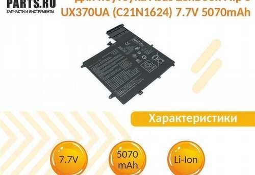 Аккумулятор для Asus ZenBook Flip S 7.7V 5070mAh