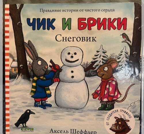 Книга Чик и Брики Снеговик