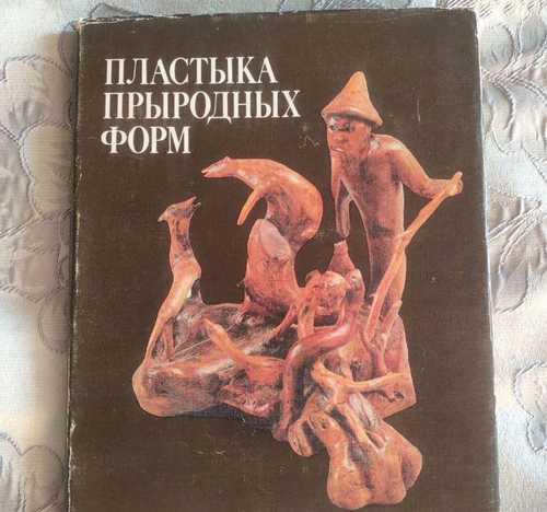 Книга " Пластика природных форм"