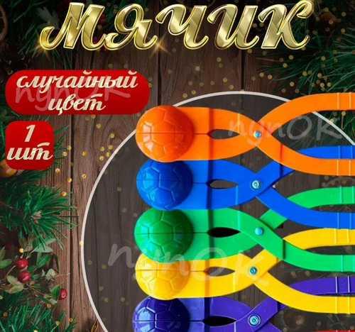 Снежколеп мячик
