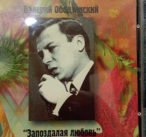 Cd Валерий Ободзинский Запоздалая любовь