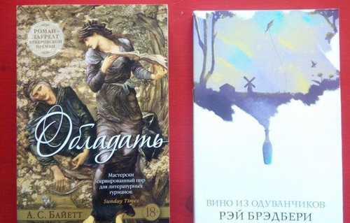 Книги Обладать, Вино из одуванчиков комплектом