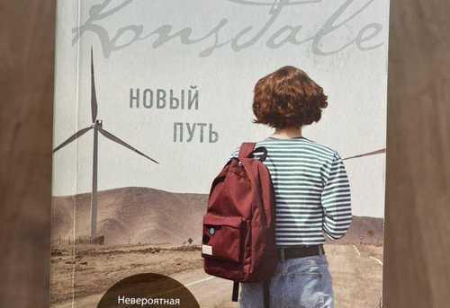 Новый путь Кэрри Лонсдейл книга