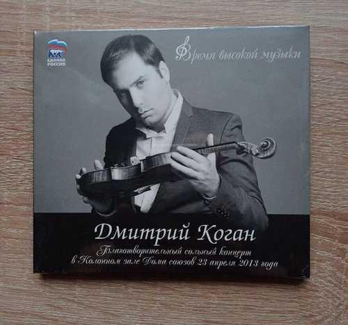 Дмитрий Коган, Ауди диск, концерт 23.04.2013г