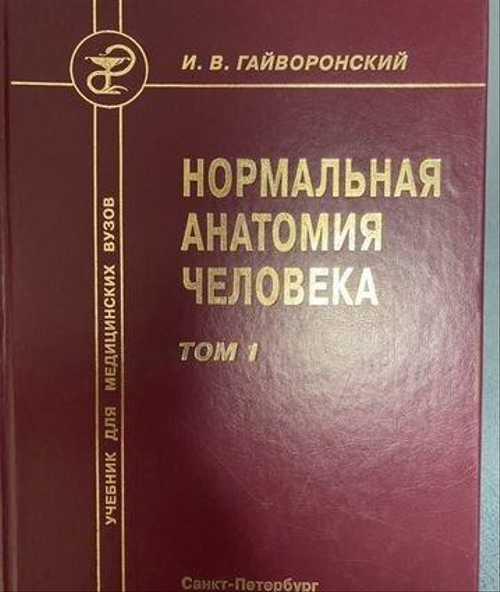 Гайворонский учебник. Нормальная анатомия человека Гайворонский. Гайворонский анатомия учебник. Учебник по анатомии Гайворонский.