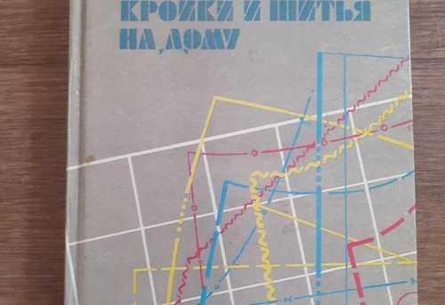 Книга "Курсы кройки и шитья на дому"1992 г