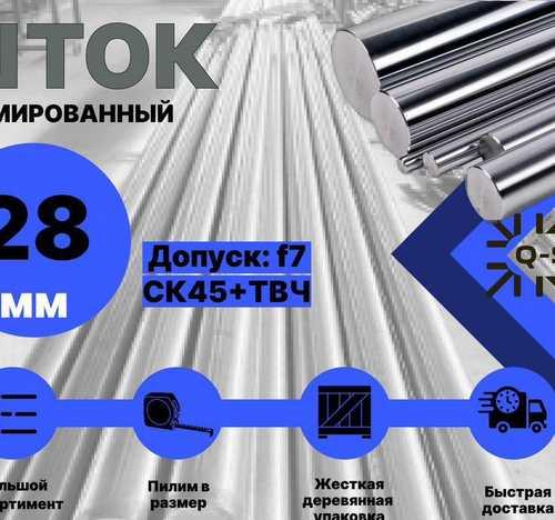 Шток хромированный пруток 28 мм с закалкой