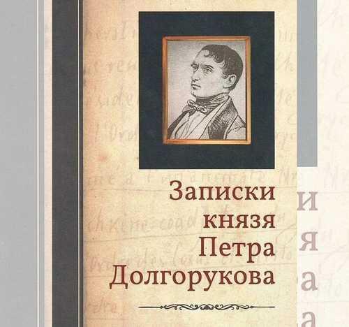 Записки князя Петра Долгорукова