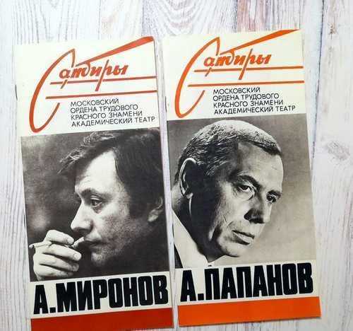 Буклеты театра Сатиры (Андрей Миронов)