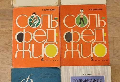 Учебники по сольфеджио СССР