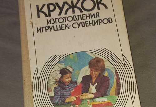 Учебное пособие "Кружок изготовления игрушек" 89 г