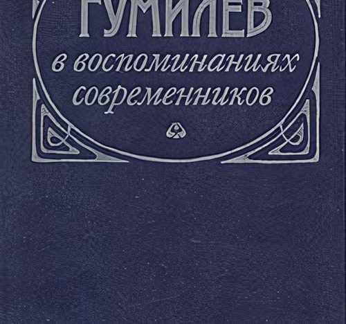 Николай Гумилев в воспоминаниях современников