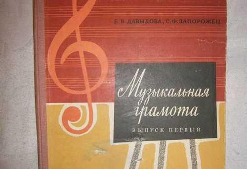 Книга "Музыкальная грамота" Е. Давыдова 1964г