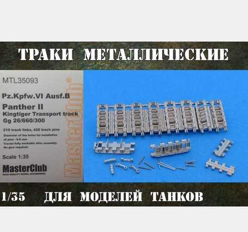 Траки MTL-35093 Master Club King Tiger 1/35
