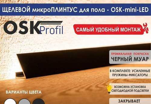 Микроплинтус OSK-LED