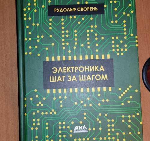 Книга "Электроника шаг за шагом"