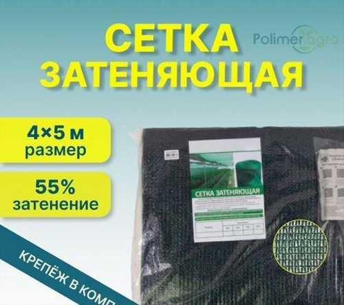 Затеняющая сетка 55 процентов размер (4 м х 5 м)
