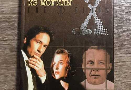Месть из могилы Серия: The X-Files. Секретные мат